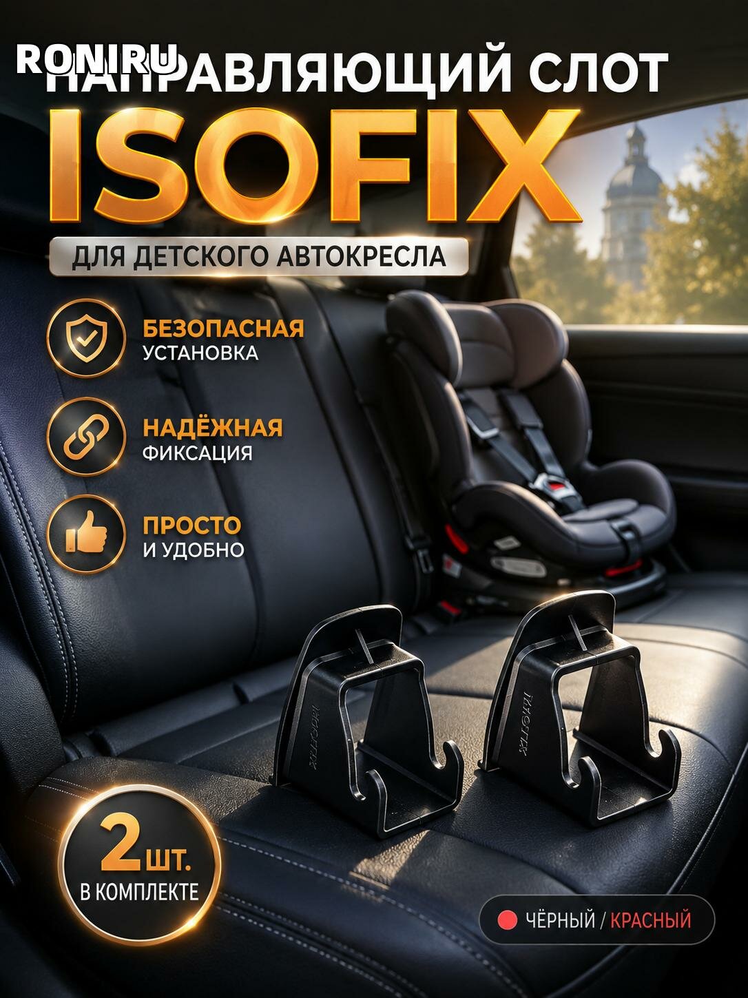 Направляющий слот ISOFIX для детского автокресла, набор из 2 деталей для защелки ремня, черный и красный