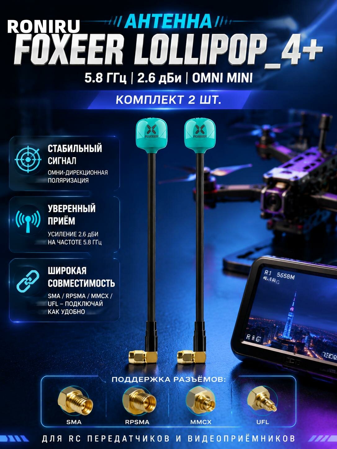 Антенна FOXEER Lollipop_4+ комплект 2 шт, 5.8 ГГц 2.6 дБи Omni Mini с RHCP LHCP и разъемами SMA RPSMA MMCX UFL для RC видеоприемника и передатчика