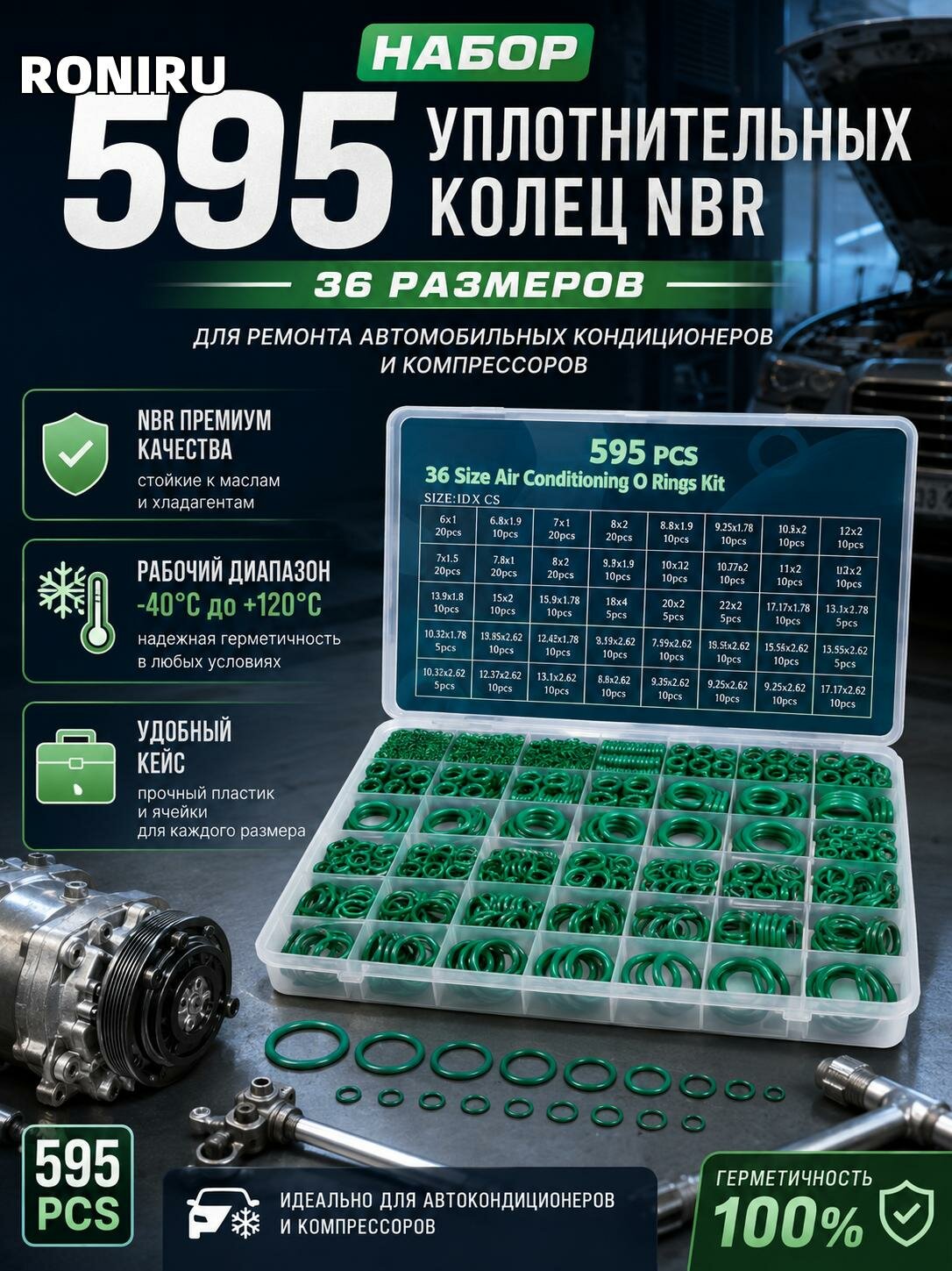 Набор 595 уплотнительных колец NBR, 36 размеров — резиновые уплотнения для ремонта автомобильных кондиционеров и компрессоров в прочном пластиковом контейнере