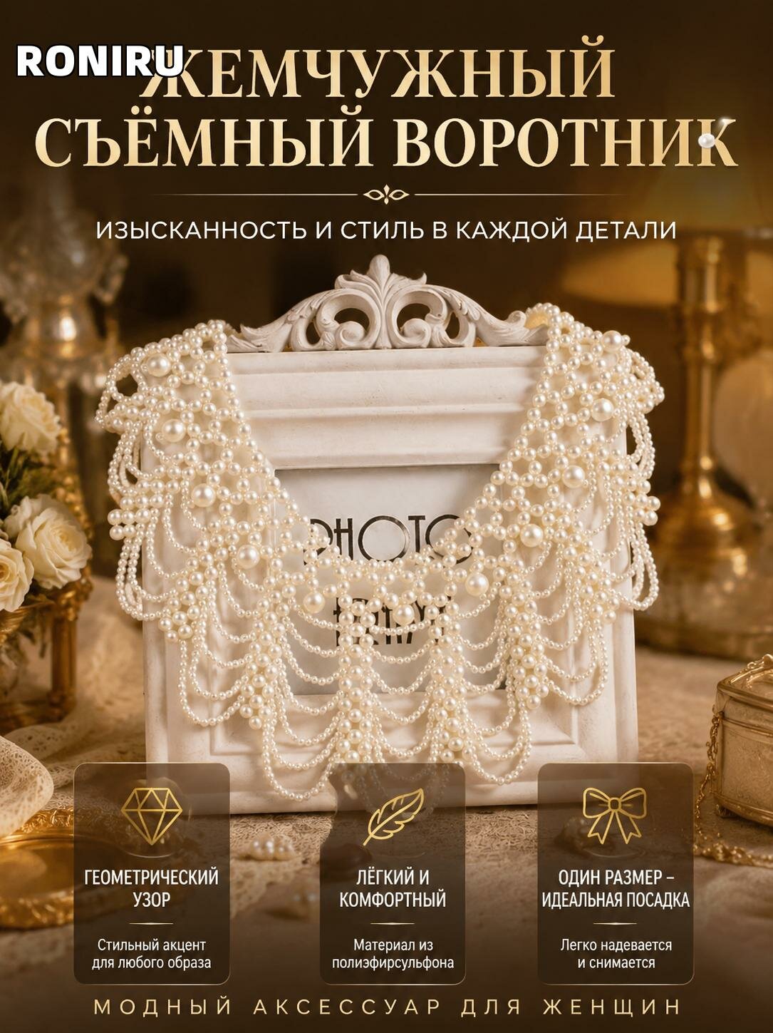 Съёмный воротник