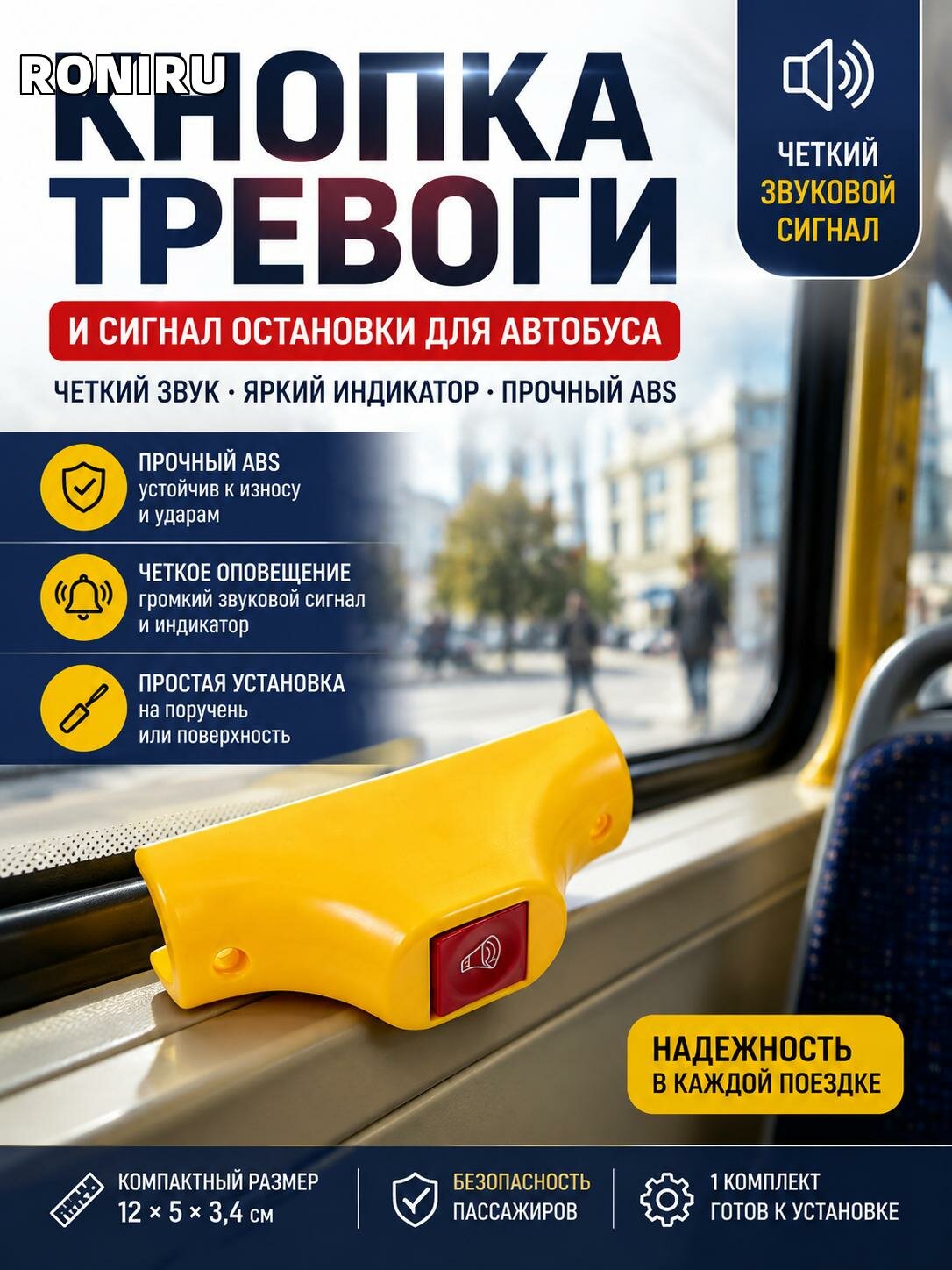 Кнопка тревоги и сигнал остановки для автобуса, прочная желтая ABS для установки на поручень с четким звуковым оповещением и индикатором, 12x5x3,4 см, 1 комплект