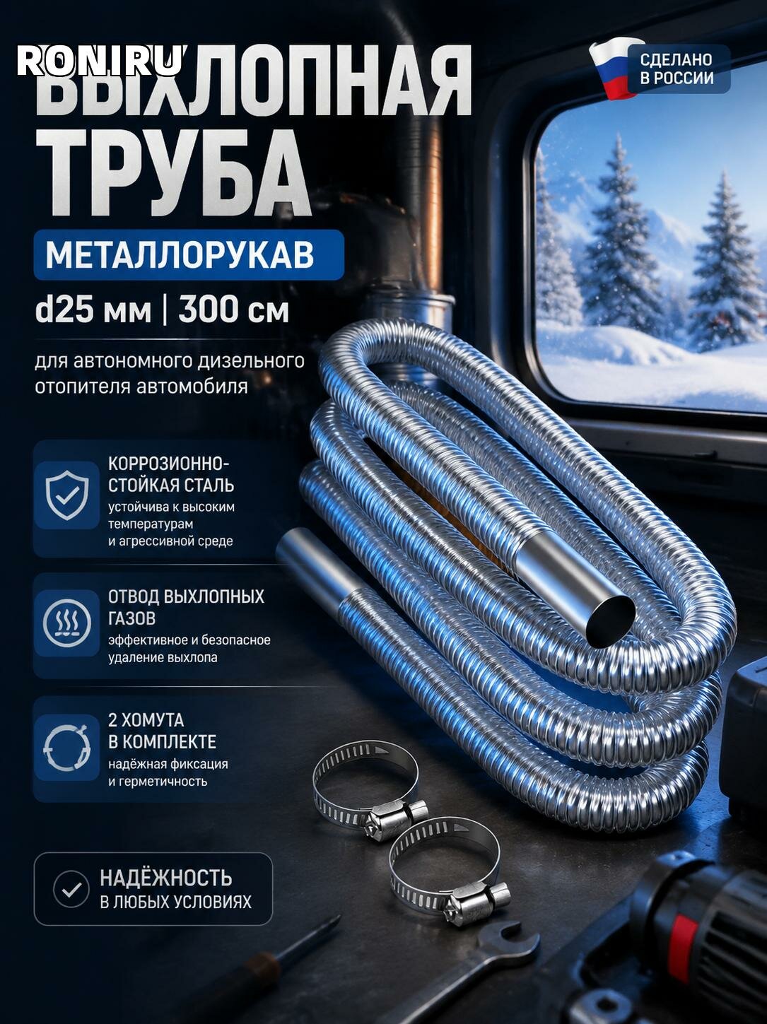 Выхлопная труба металлорукав d25 мм 300 см, для автономного дизельного отопителя автомобиля с двумя хомутами