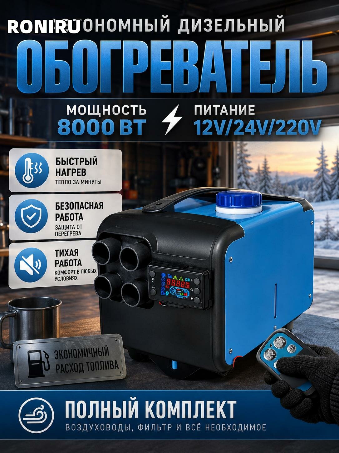 Автономный дизельный обогреватель 8000 Вт, питание 12V/24V/220V с пультом дистанционного управления и комплектом воздуховодов и фильтра