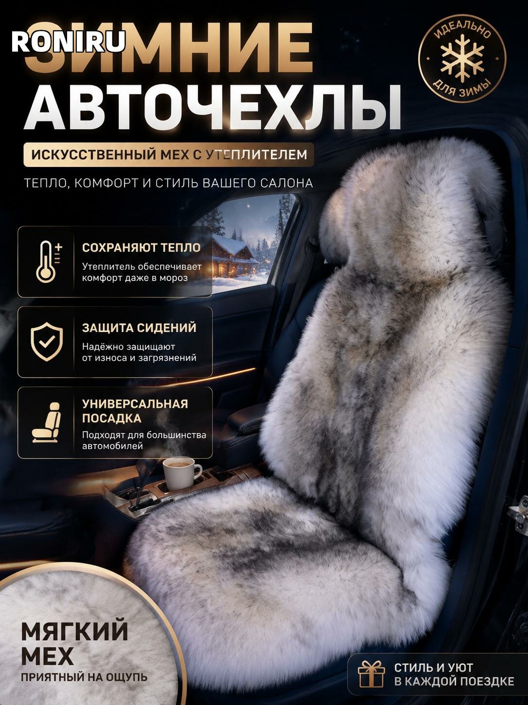 Зимние автомобильные чехлы из искусственного меха с утеплителем, универсальная посадка и стильный вид салона