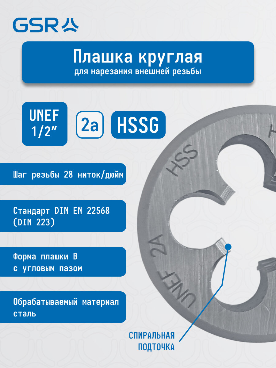 Плашка круглая UNEF 1/2 дюймовая для нарезания резьбы DIN EN 22568 HSSG B 6g GSR B00478060