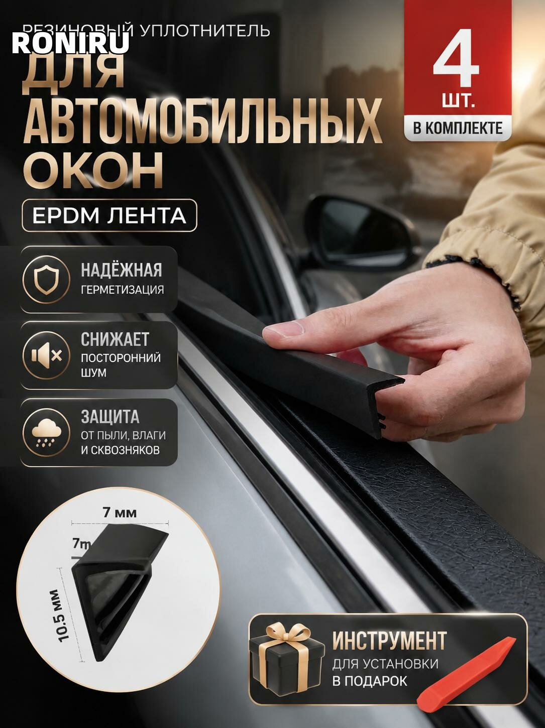 Уплотнитель для автомобильных окон, резиновая лента EPDM 1 м для боковых стекол, герметизация и снижение постороннего шума комплект 4 шт