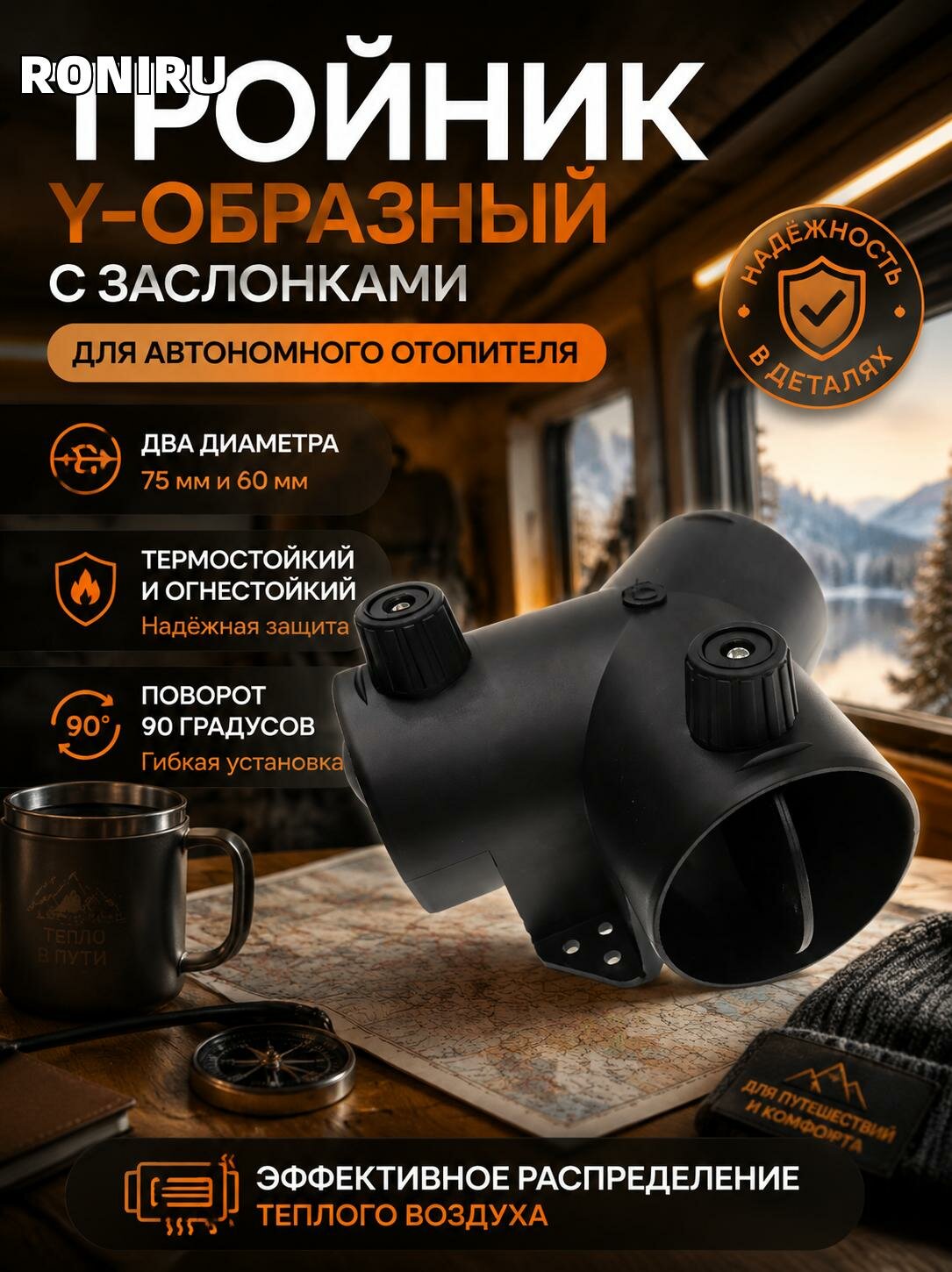 Тройник Y-образный с заслонками для воздуховода автономного отопителя, 75 мм и 60 мм, поворот 90 градусов, термостойкий и огнестойкий