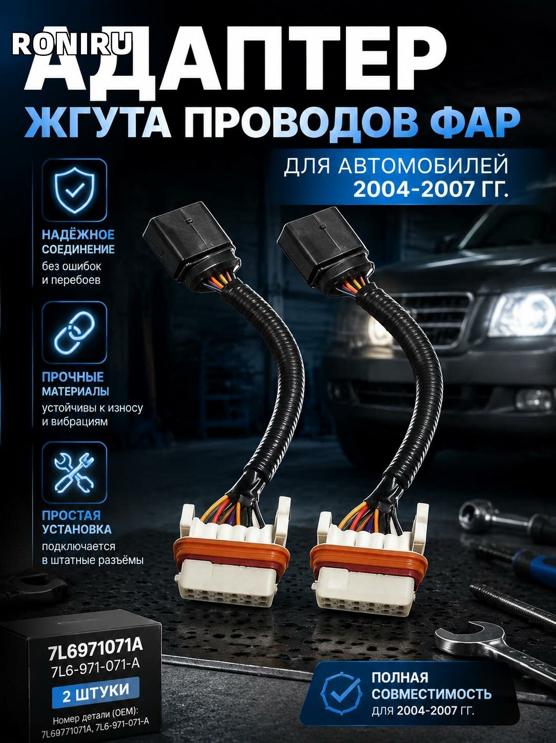 Адаптер жгута проводов фар, 2 шт для 2004-2007 гг, номер детали 7L6971071A 7L6-971-071-A