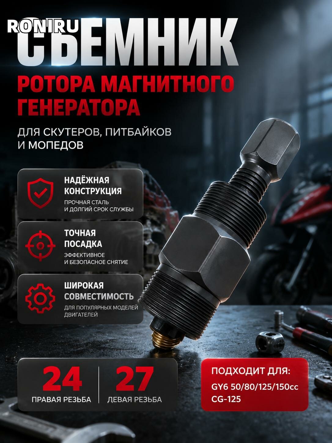 Съемник ротора магнитного генератора, инструмент для скутеров GY6 50/80/125/150cc и CG-125 с посадкой 24 мм и 27 мм для питбайков и мопедов