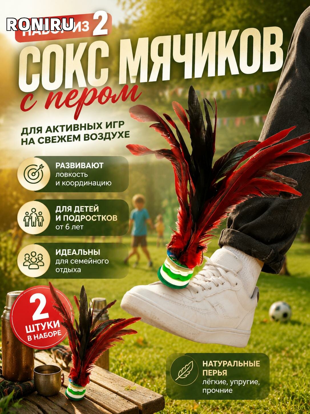 Набор из 2 сокс мячиков с пером, для активных игр на свежем воздухе, тренировка ловкости и координации у детей и подростков, идеален для семейного отдыха