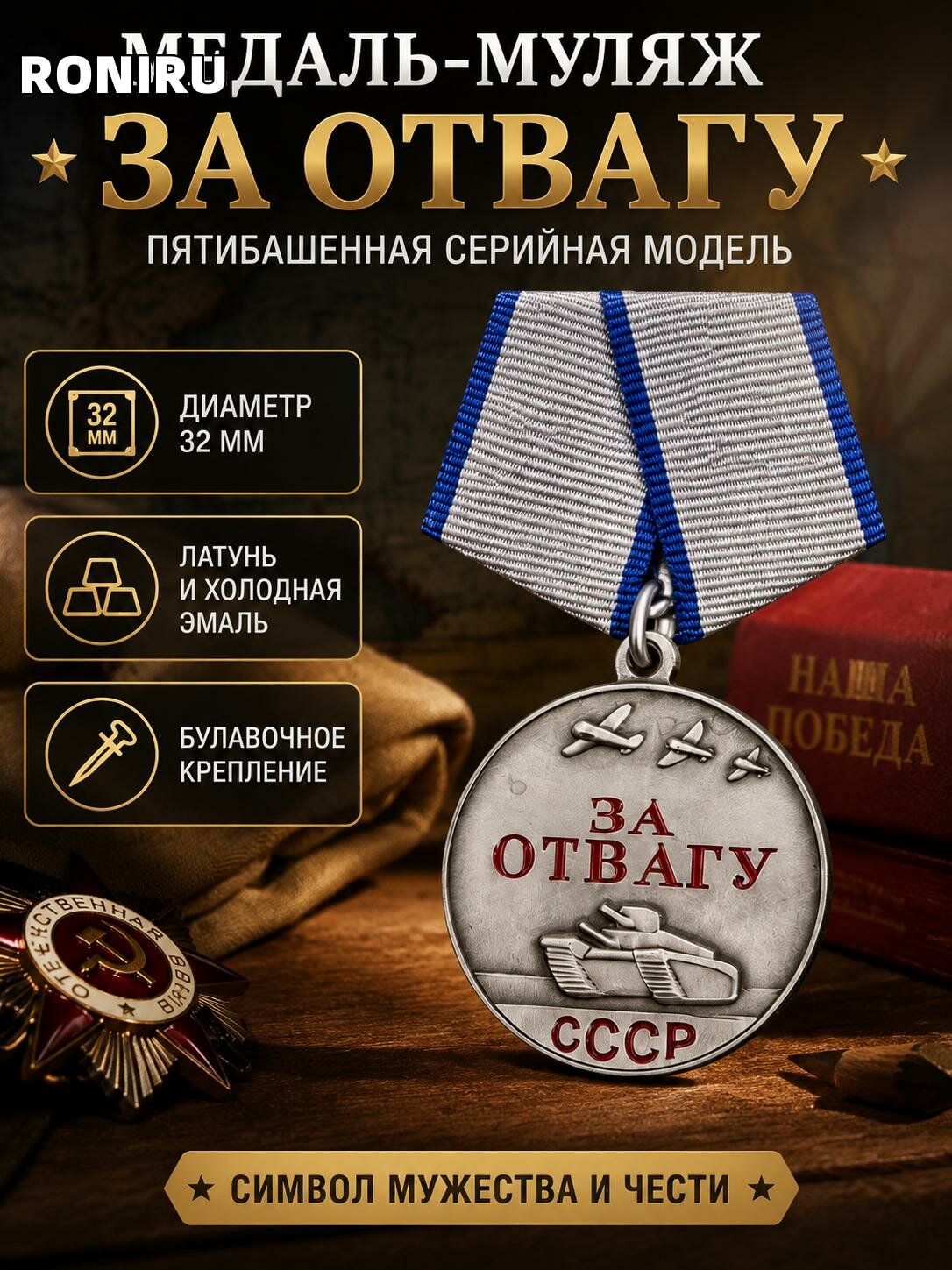 Медаль-муляж За отвагу, пятибашенная серийная модель с диам. 32 мм, латунь и холодная эмаль, булавочное крепление на пятиугольной колодке с муаровой лентой