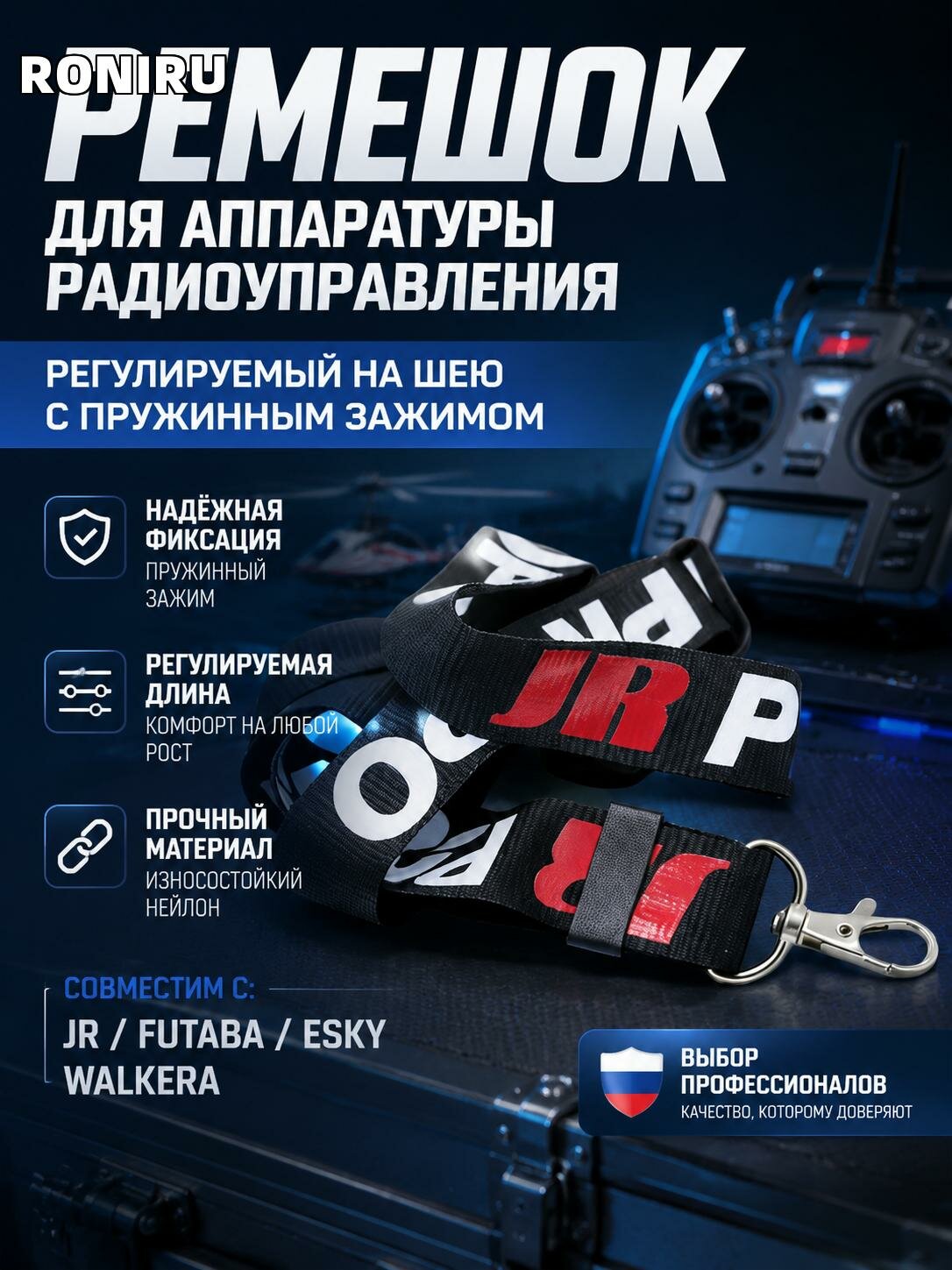 Ремешок для аппаратуры радиоуправления регулируемый на шею с пружинным зажимом, совместим с JR FUTABA ESKY Walkera