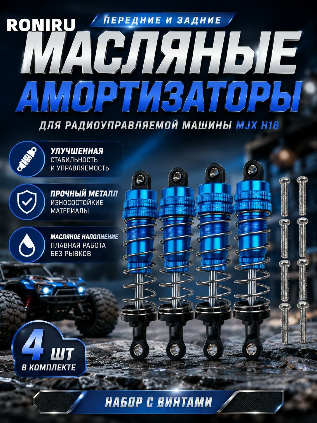 Передние и задние масляные амортизаторы для радиоуправляемой машины MJX H16, 4 шт металлические синие набор с винтами