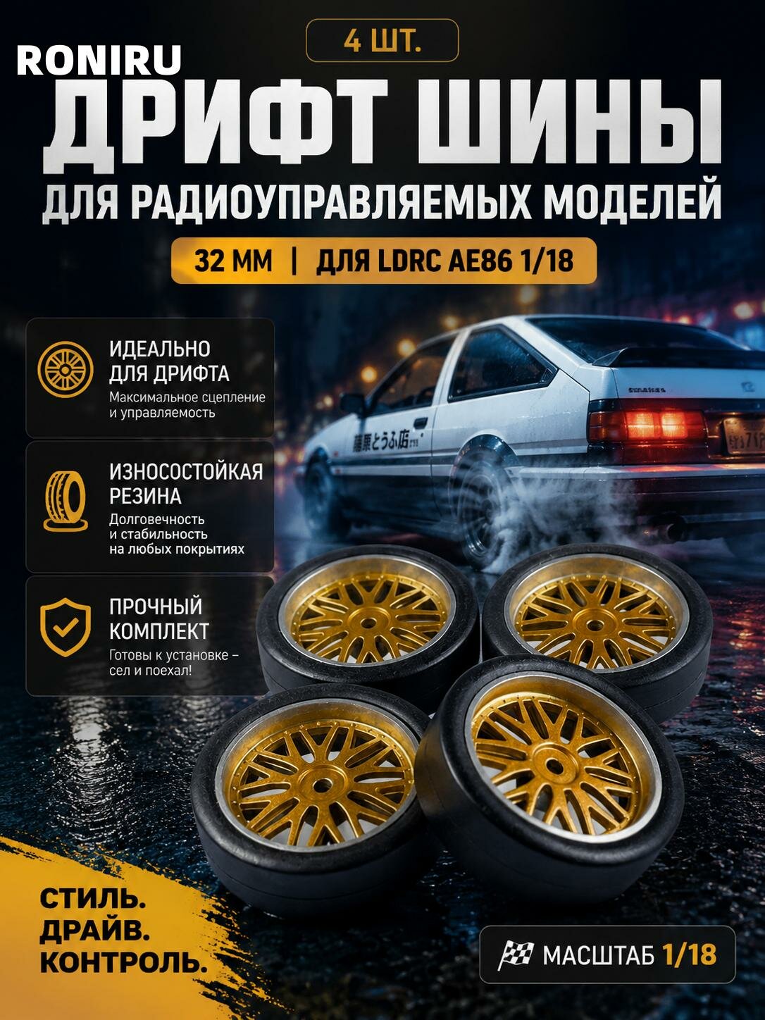 4 шт. 32 мм дрифт шины для LDRC AE86 1/18, комплект колес для радиоуправляемой модели