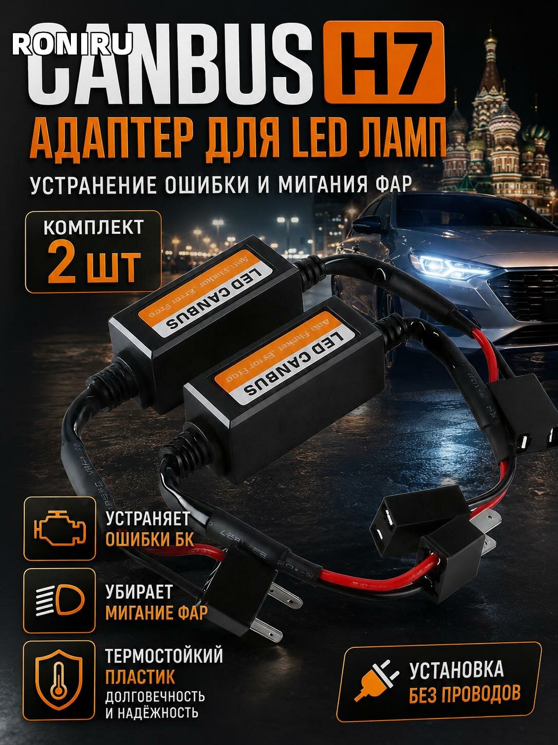CANbus адаптер H7 для LED ламп, устранение ошибки бортового компьютера и мигания фар, комплект 2 шт из термостойкого пластика с установкой без проводов