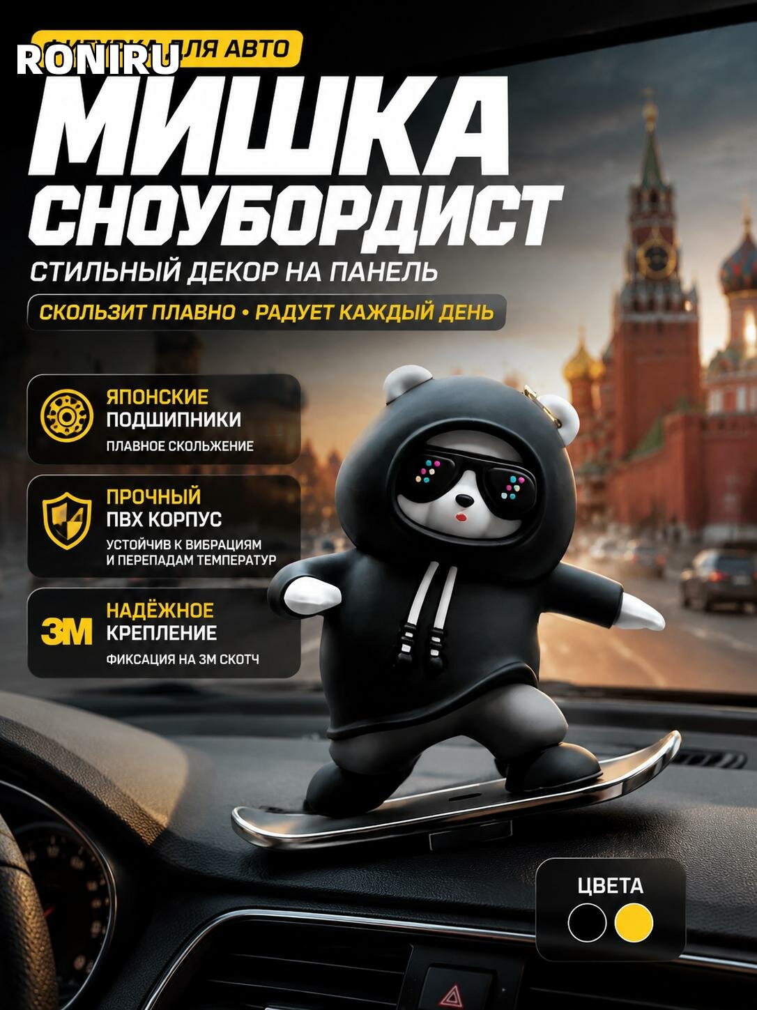 Фигурка мишки-сноубордиста для авто, декоративный скользящий аксессуар на панель с ПВХ корпусом, японскими подшипниками и креплением на 3M, цвета черный и желтый