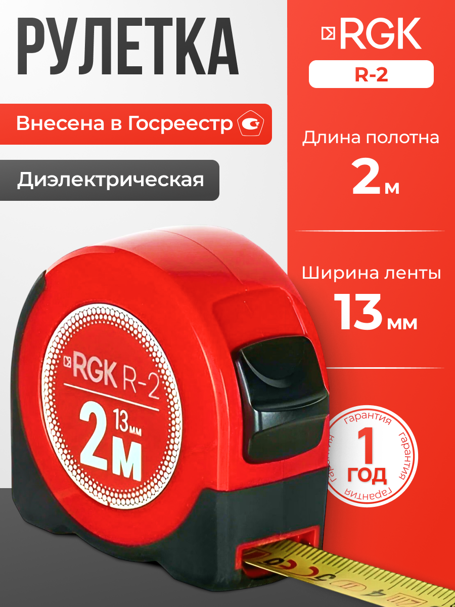 Измерительная рулетка RGK R2