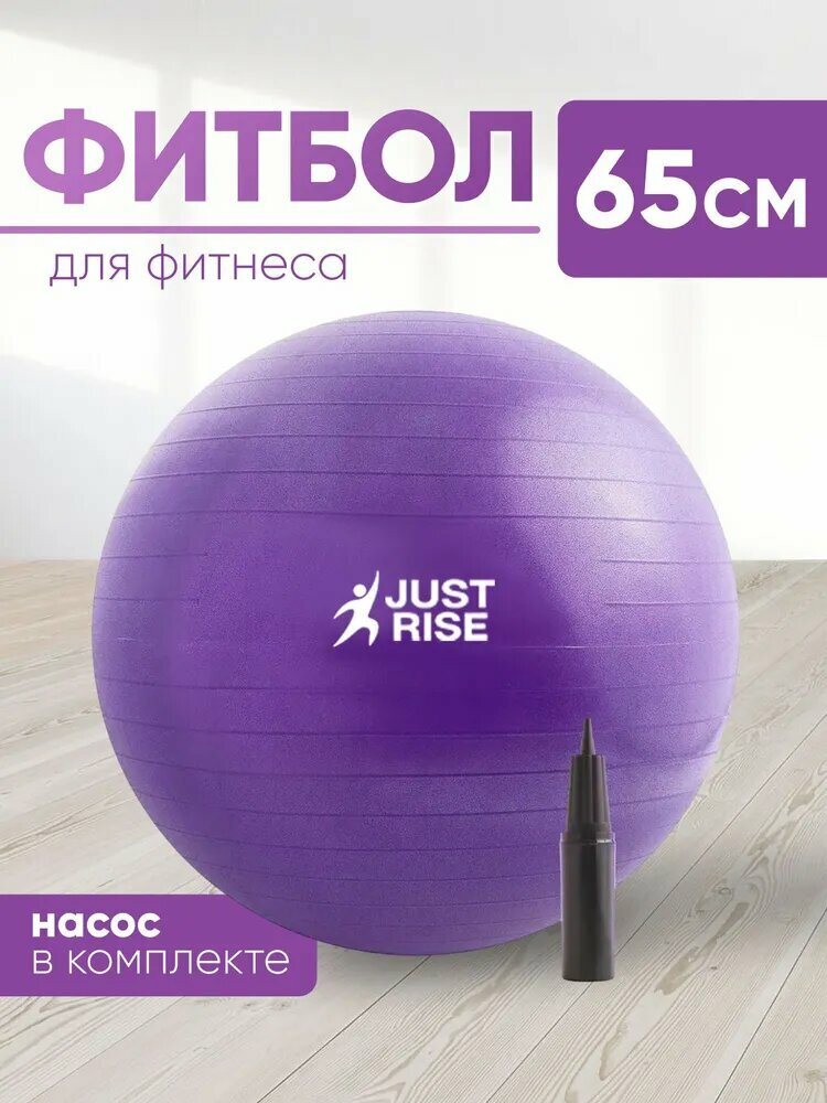 Фитбол 65 см с насосом JUSTRISE для новорожденных и взрослых, антивзрыв фиолетовый