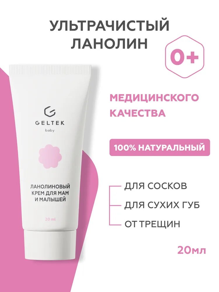 Гельтек Ланолиновый крем для мам и малышей смягчающий, ланолин для сосков от трещин Geltek Baby, 20 мл