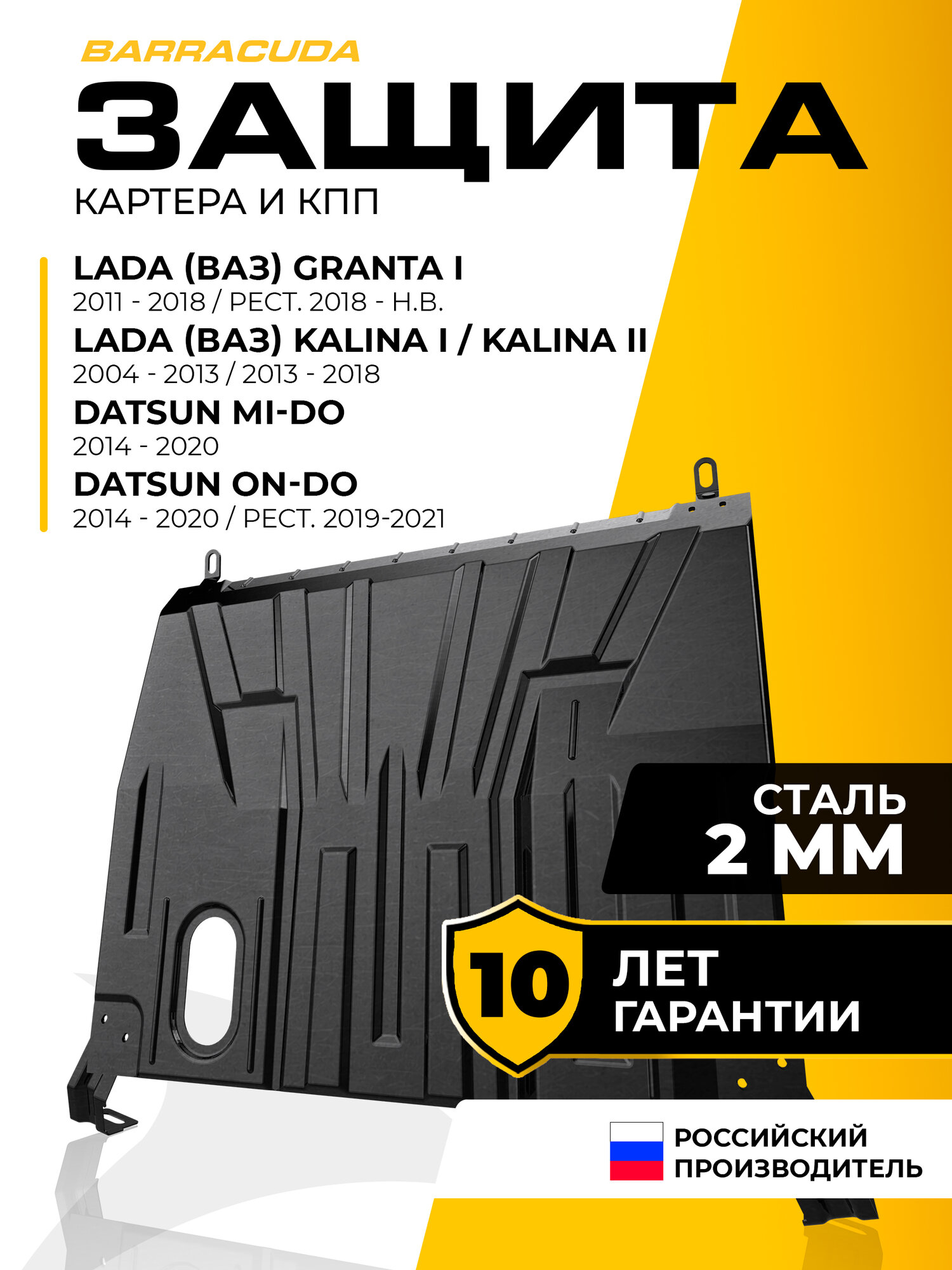 Защита картера для Lada (ВАЗ) Kalina/Granta (вкл рест)/Datsun mi-DO/on-DO (вкл рест)