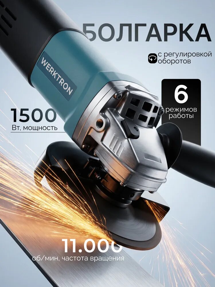 Болгарка 125 мм электрическая с регулировкой оборотов / УШМ, 1500Вт, 11000 об/в мин.