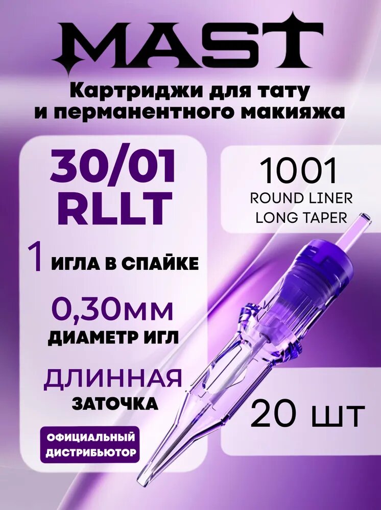 MAST PRO 30/01 RLLT (1001 RLLT) - картриджи для перманентного макияжа татуажа (20 шт)