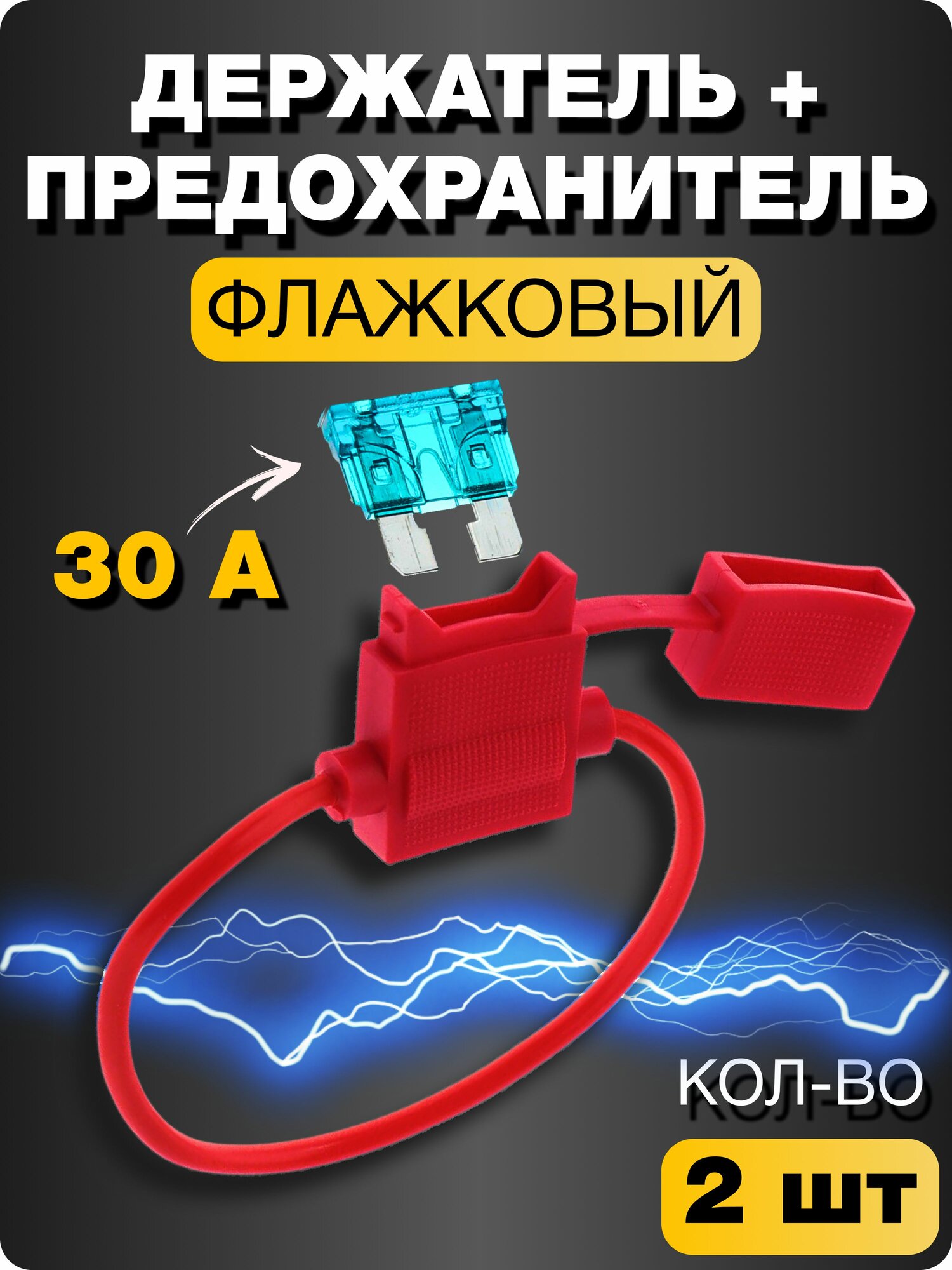Держатель предохранителя (разъем) флажковый с предохранителем евро 30 А, 2 шт