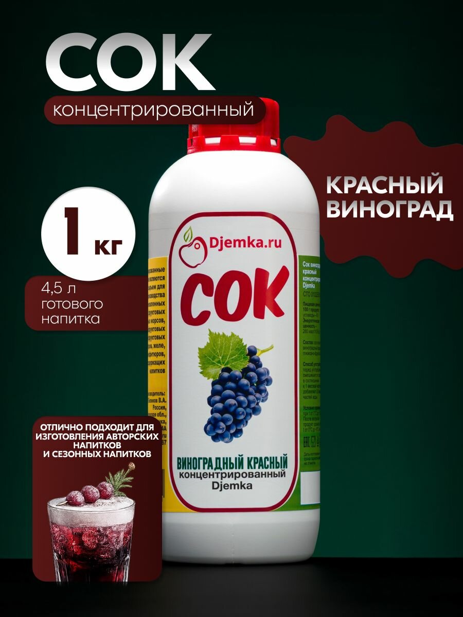 Концентрированный сок виноградный красный 1кг красный виноградный концентрат соковый концентрат