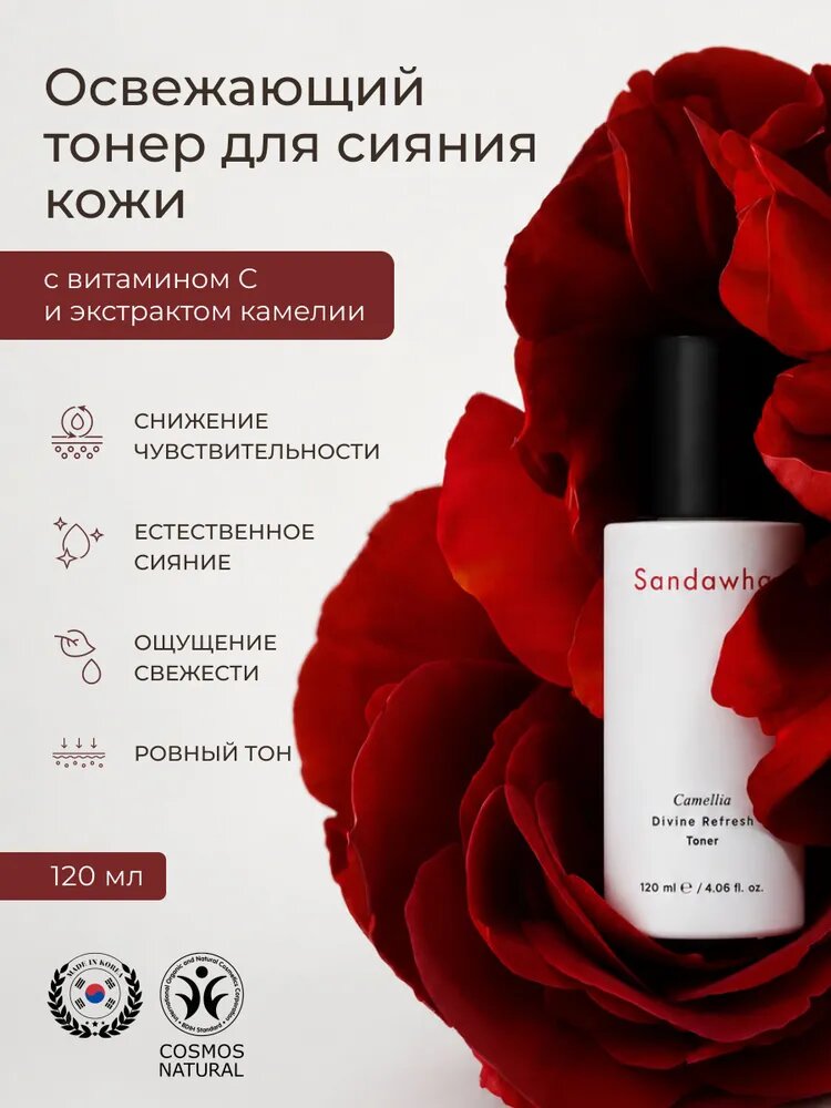 SANDAWHA Тоник для лица/ Тонер освежающий с витамином С, экстрактом камелии и центеллой