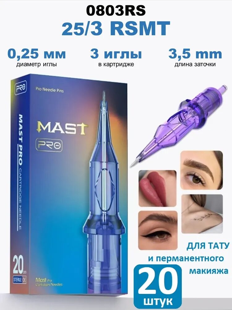 Картриджи для тату, иглы для татуажа MAST PRO 25/3 RSMT - 0803RS