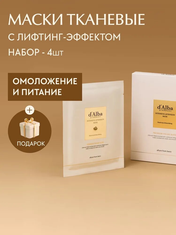 D'Alba Лифтинг-маска для лица Intensive Liftension Mask 4шт (набор)