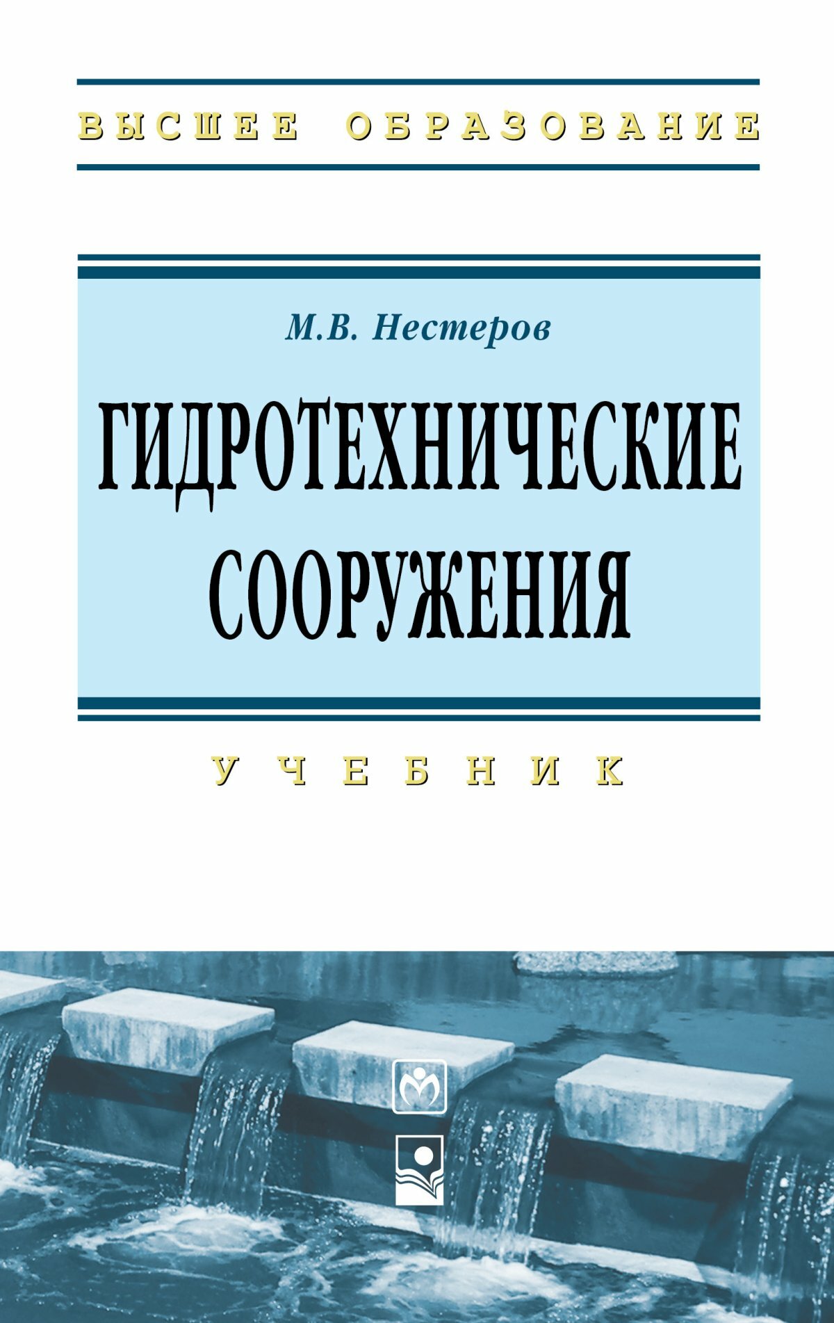 Гидротехнические сооружения: Уч. Нестеров М. В. Во