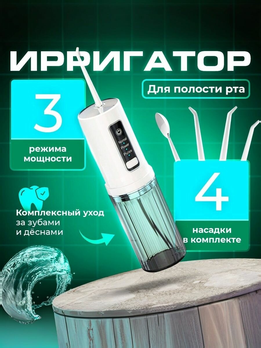Ирригатор для полости рта портативный