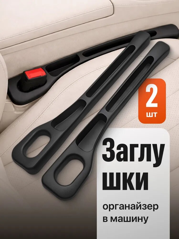 Заглушка между сидениями авто , 2 шт