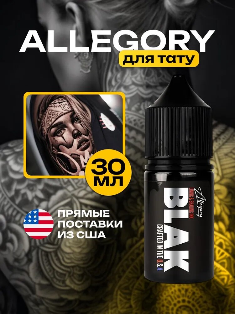 Краска для тату черная Allegory BLAK Аллегория Black