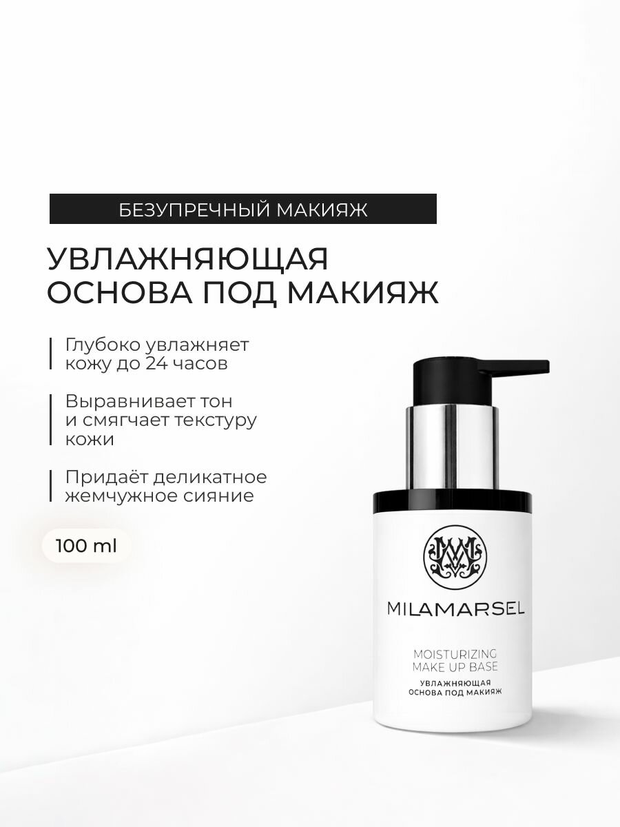 Увлажняющая основа под макияж MOISTURIZING MAKEUP BASE MILAMARSEL, 100 мл