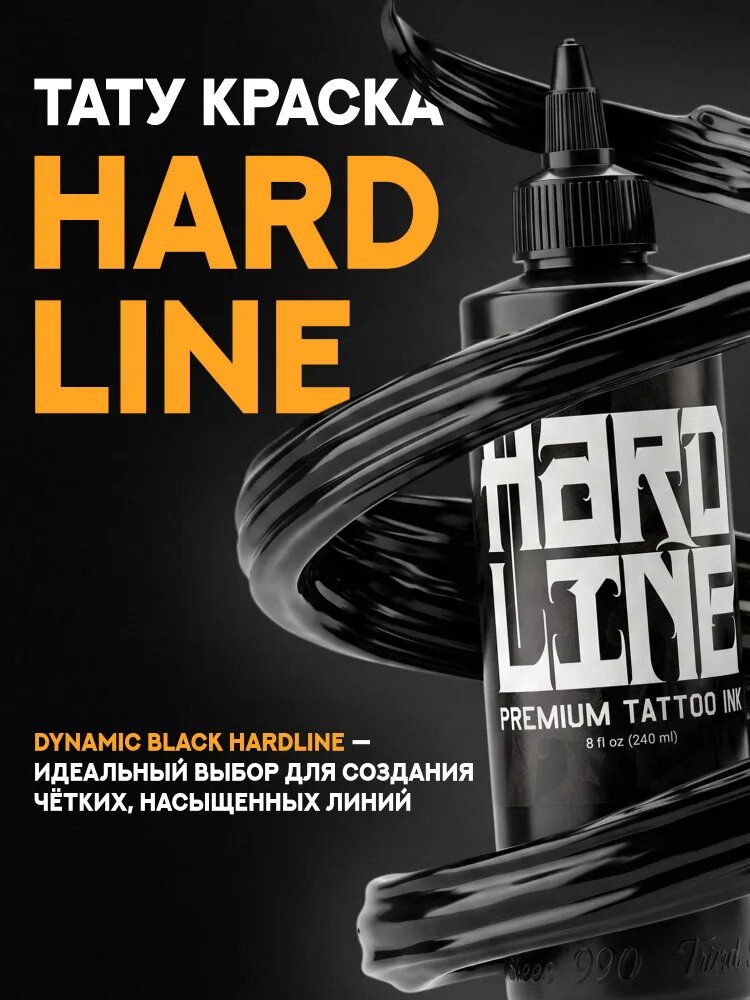 Тату краска черная Dynamic Black HardLine 240 мл Hard Line