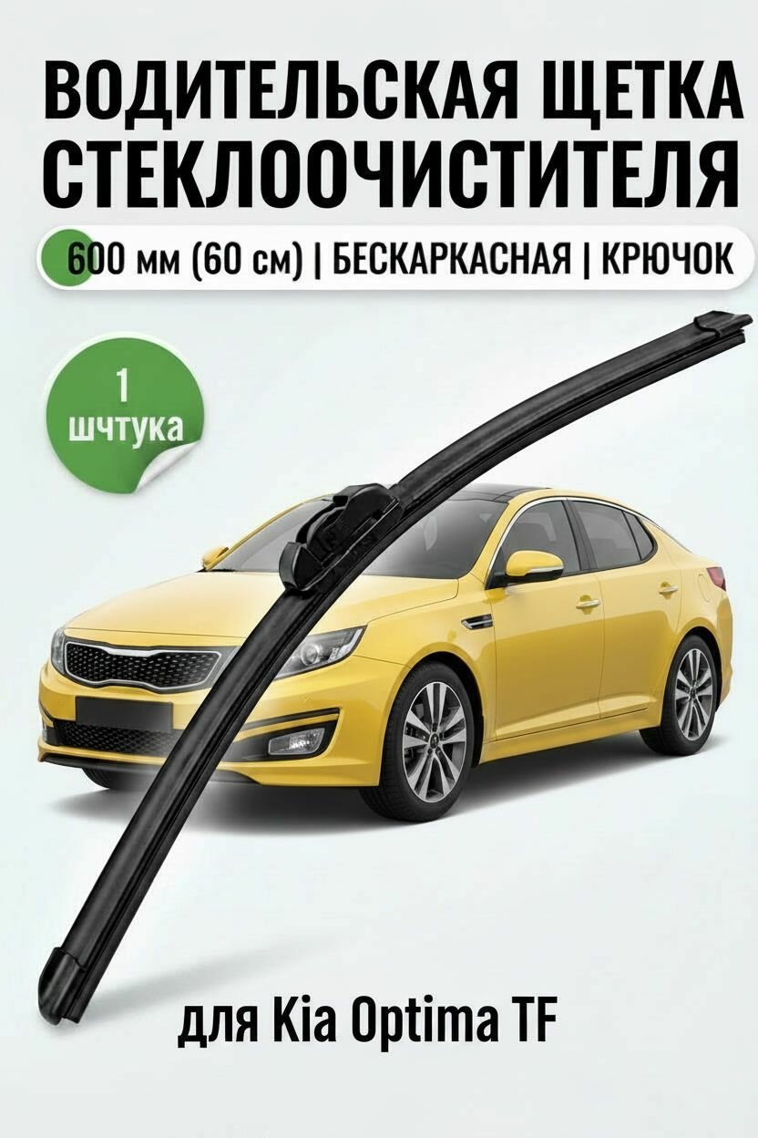 Щетка стеклоочистителя водительская 600 мм (60 см) бескаркасная под крючок для Kia Optima TF, дворник автомобильный левый Киа Оптима