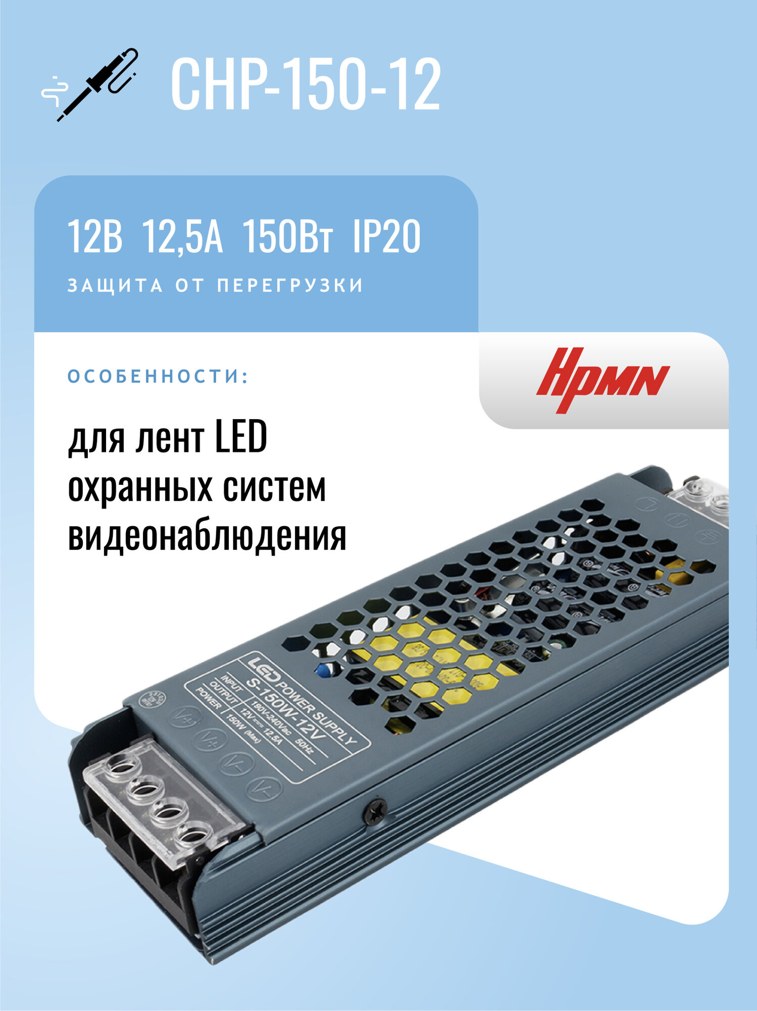 Блок питания HPMN CHP-150-12 12V 12,5A 150W