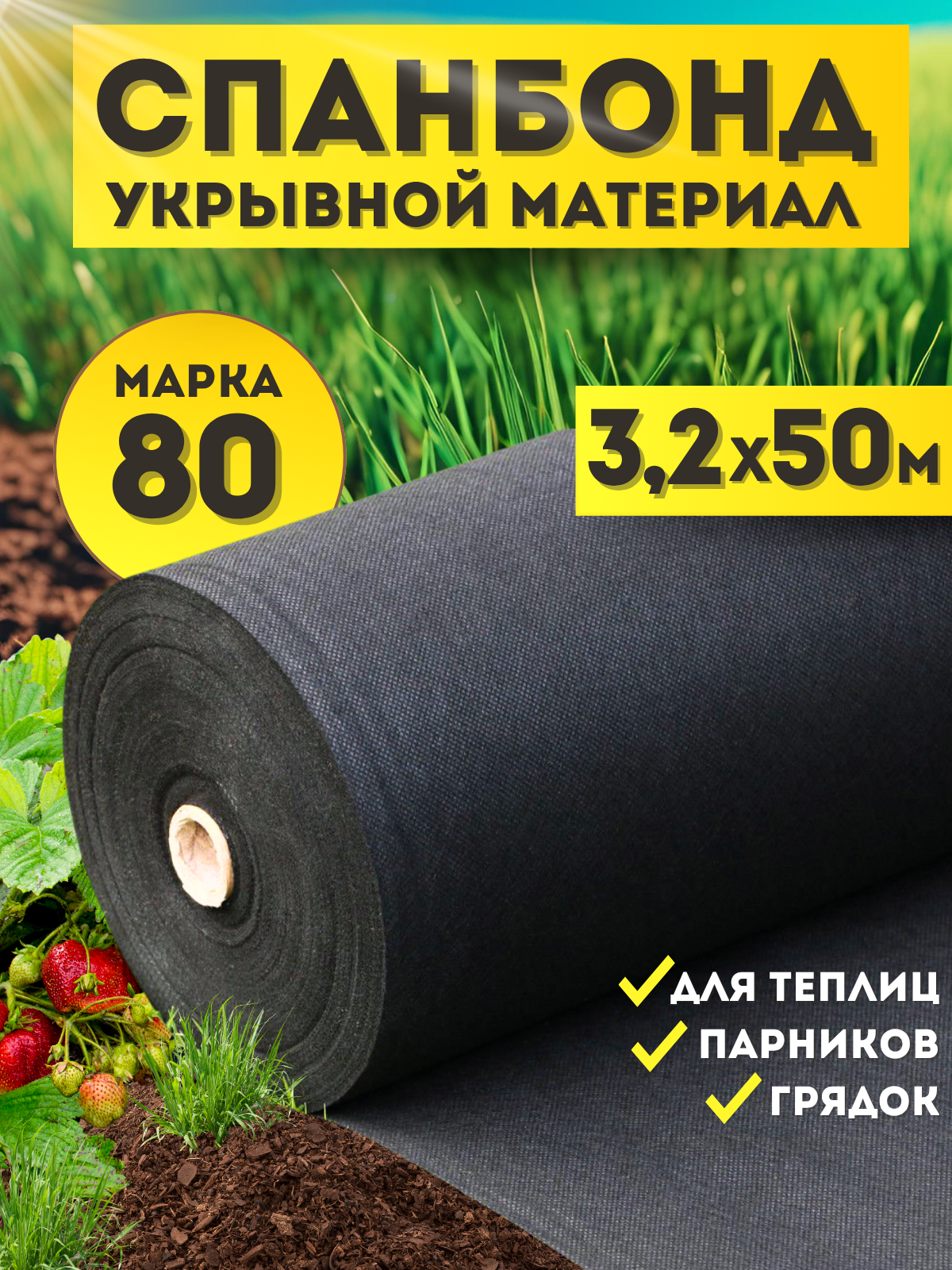 Спанбонд черный укрывной садовый 80 г/м2 3,2x50 м. Геотекстиль, чехол для теплиц, растений, грядок , нетканый материал, укрытие для растений.