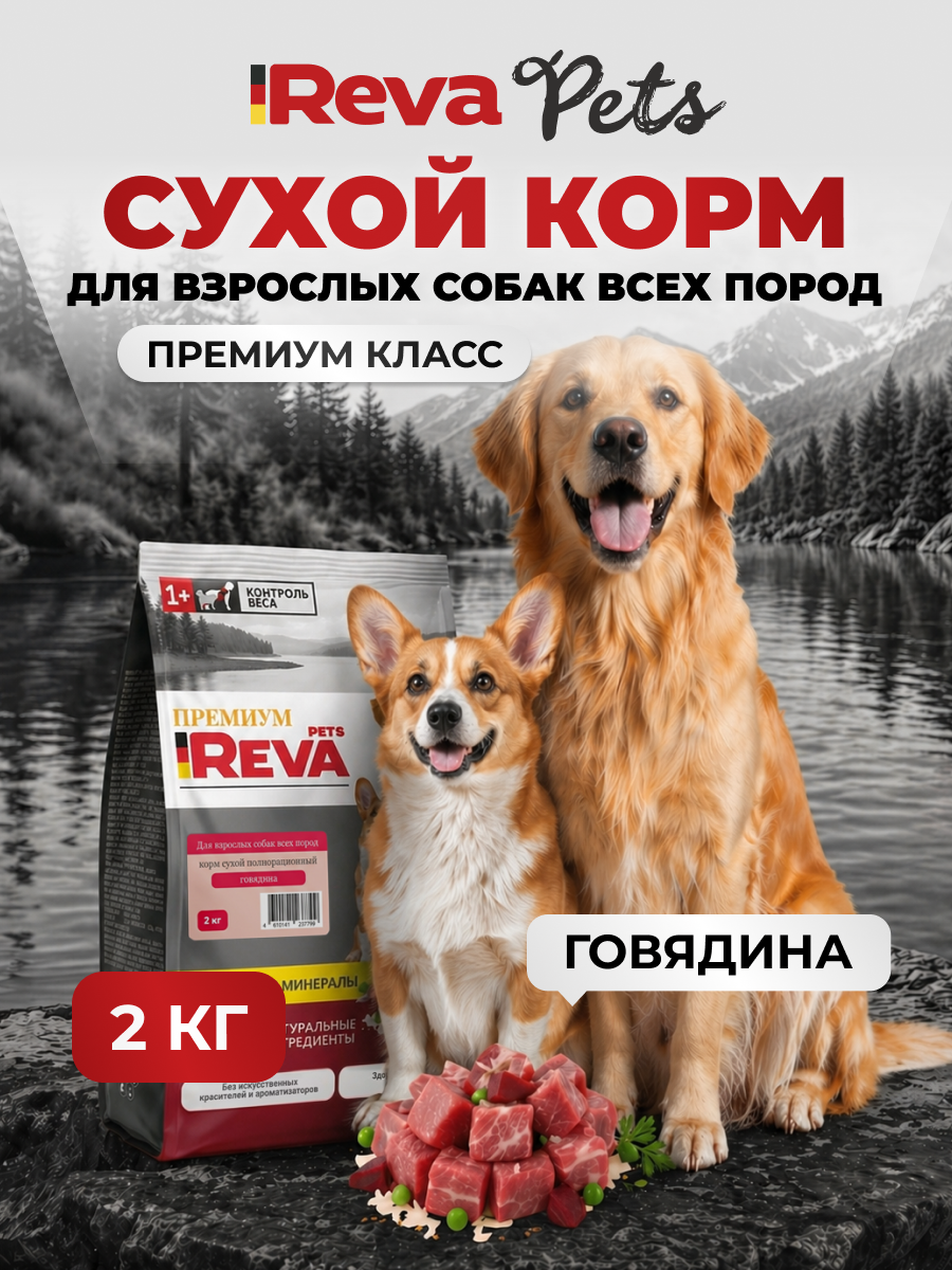 Сухой корм Reva Pets полнорационный для собак всех пород с говядиной, 2 кг