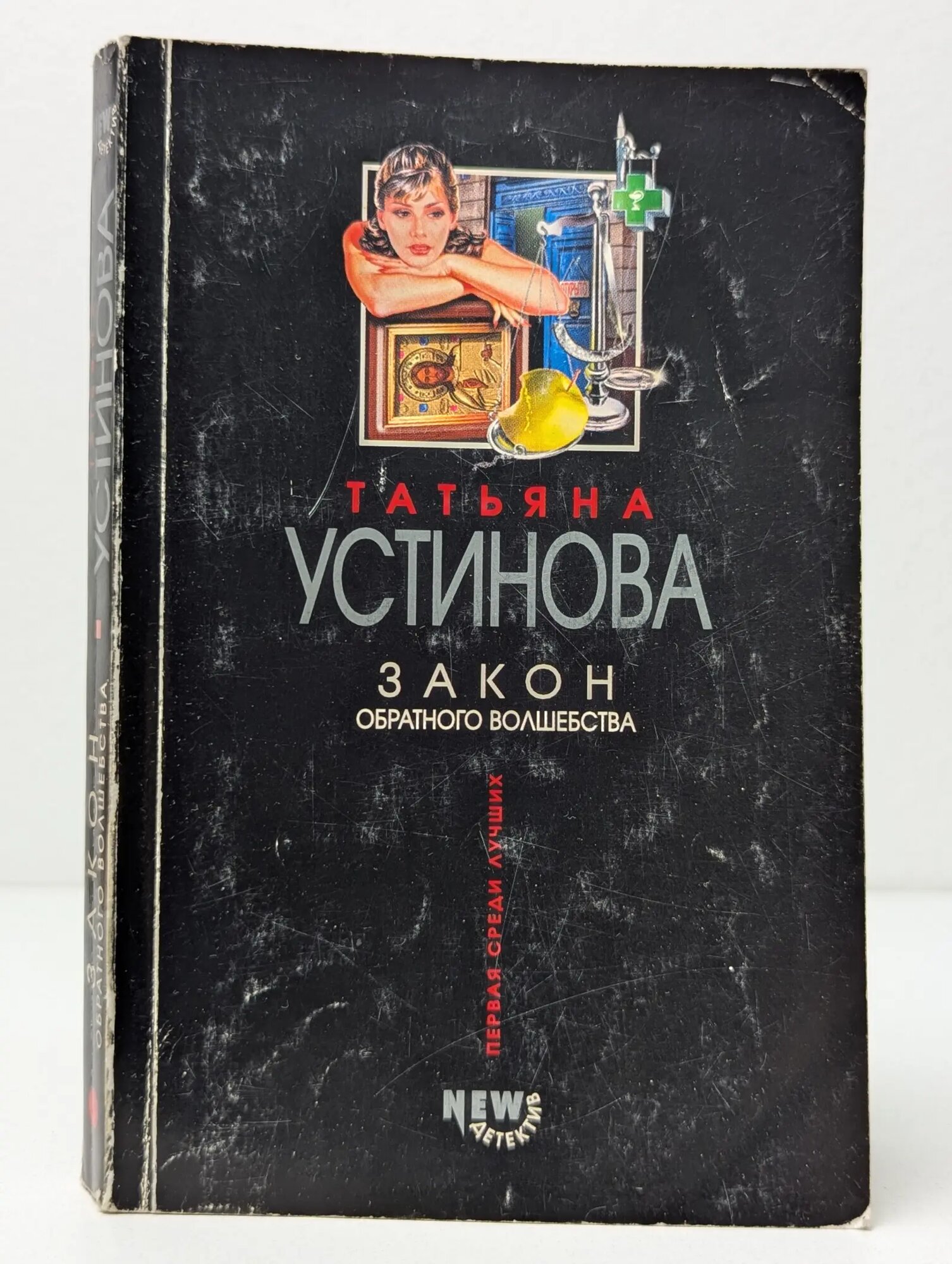 Закон обратного волшебства Устинова Татьяна Витальевна 2006