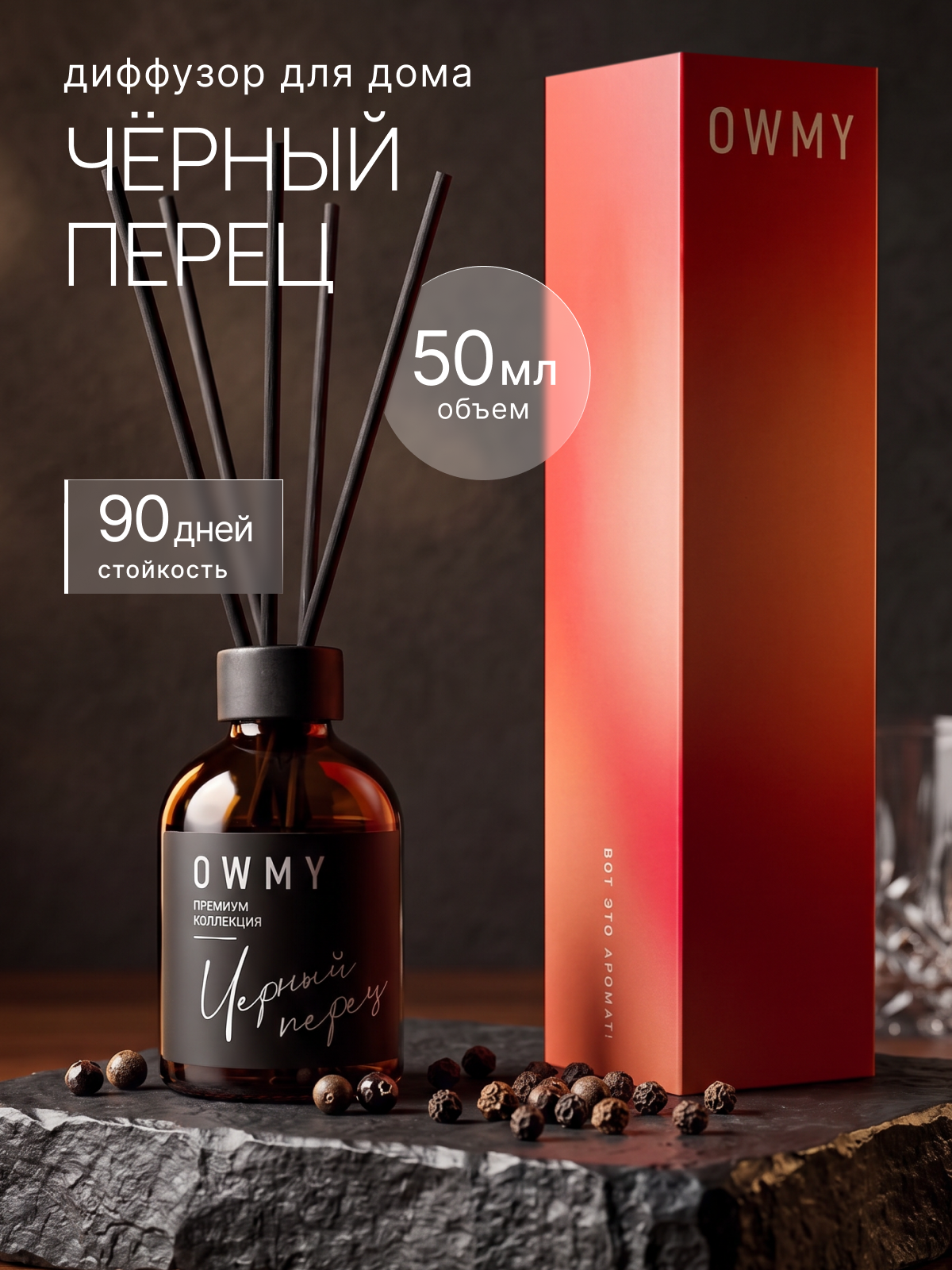 Диффузор для дома с палочками, аромадиффузор, 1 шт 50 мл / Black Pepper / Черный перец