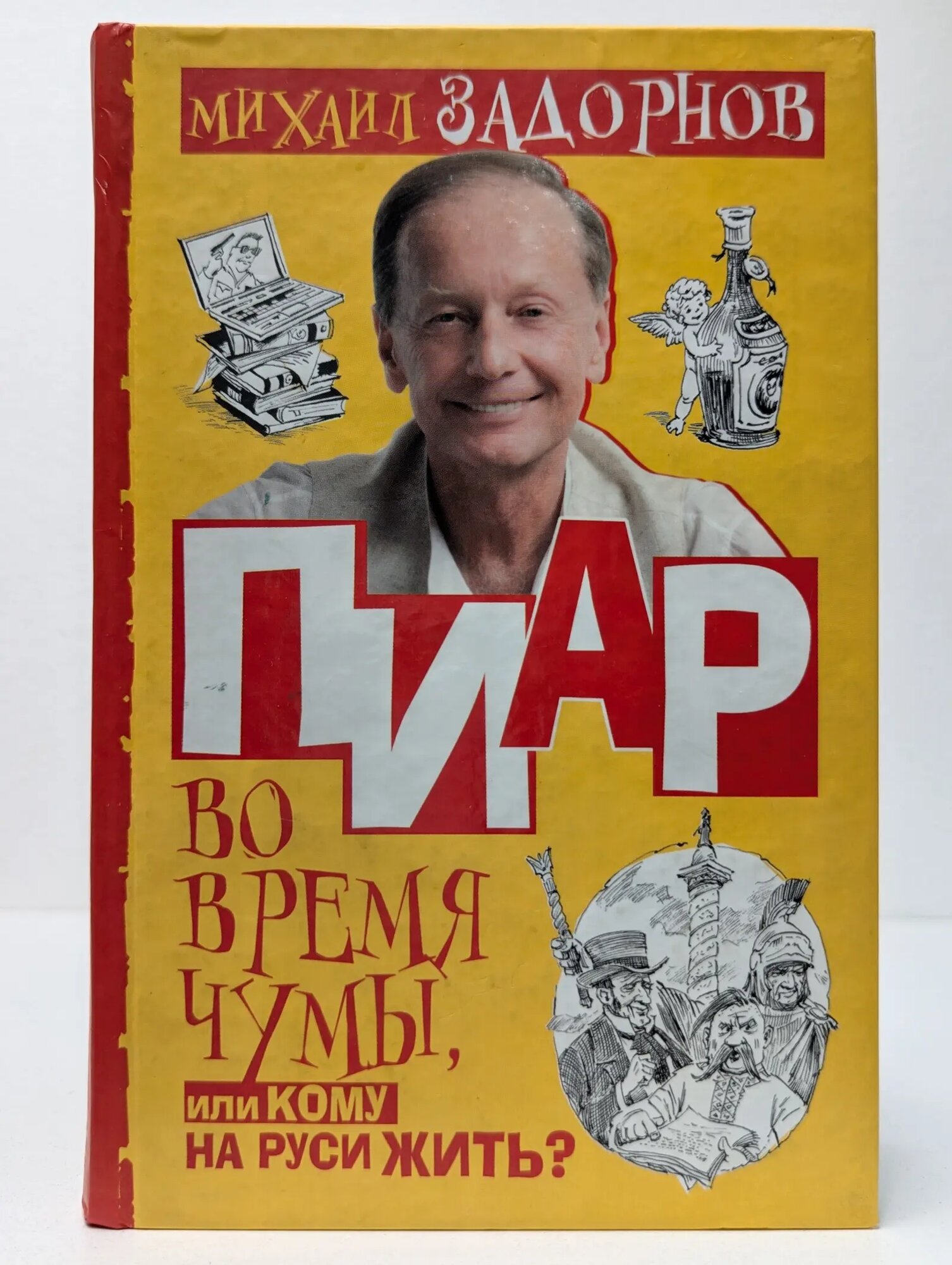 Пиар во время чумы, или Кому на Руси жить? Задорнов Михаил Николаевич 2010
