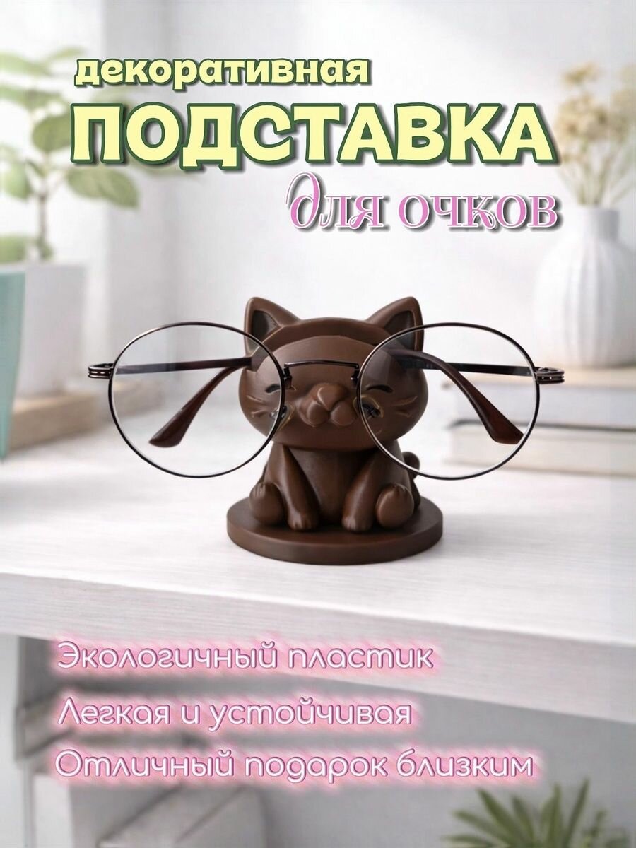 Подставка для очков Котик, держатель для очков коричневый