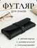 Футляр для очков
