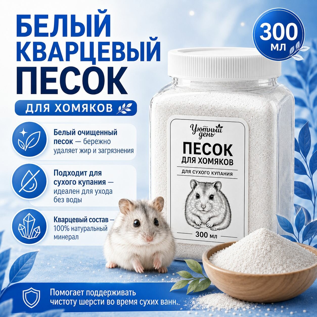 Песок для хомяков 300 мл, белый кварцевый для купания хомяков и джунгариков, песок для грызунов