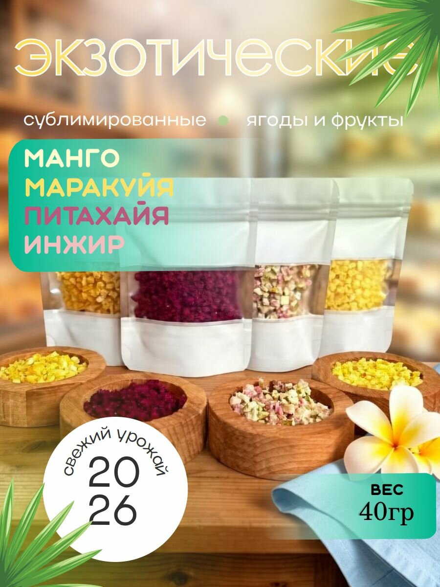 Набор сублимированных ягод и фруктов "Экзотик" 40гр