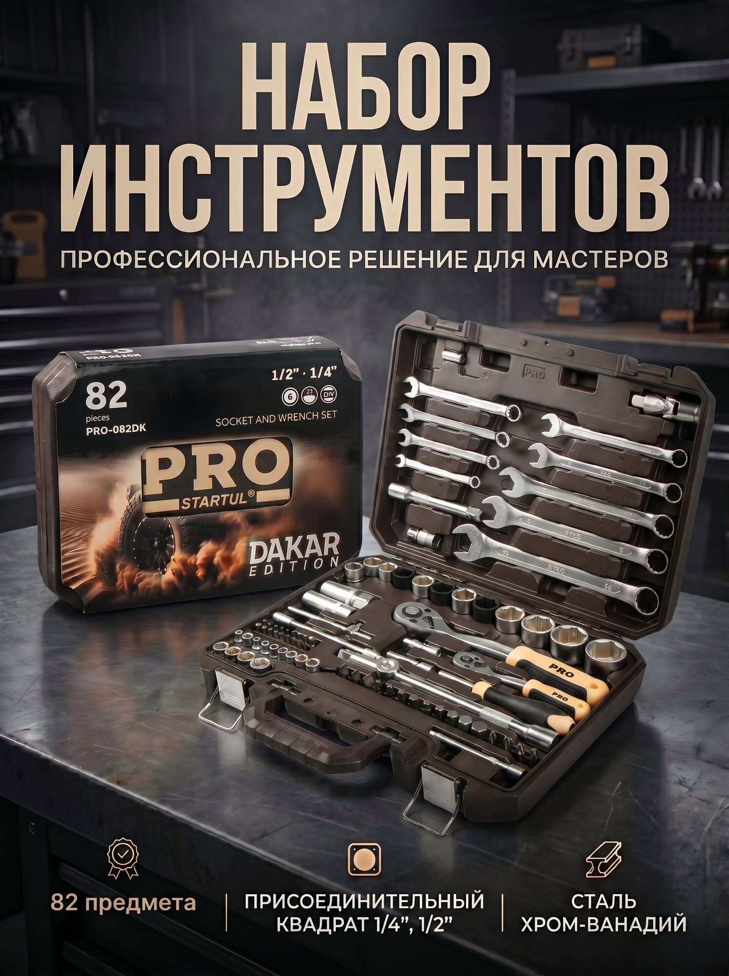 Набор инструментов для автомобиля, набор бит и ключей, 82 предмета 1/4", 1/2" PRO STARTUL DAKAR (PRO-082DK)