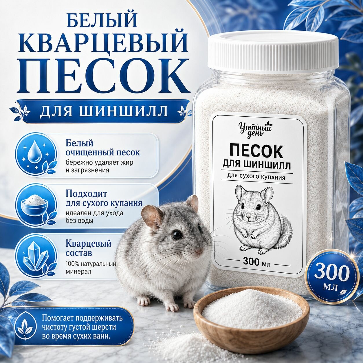 Песок для шиншилл 300 мл, наполнитель для песочных ванн и ухода за шерстью